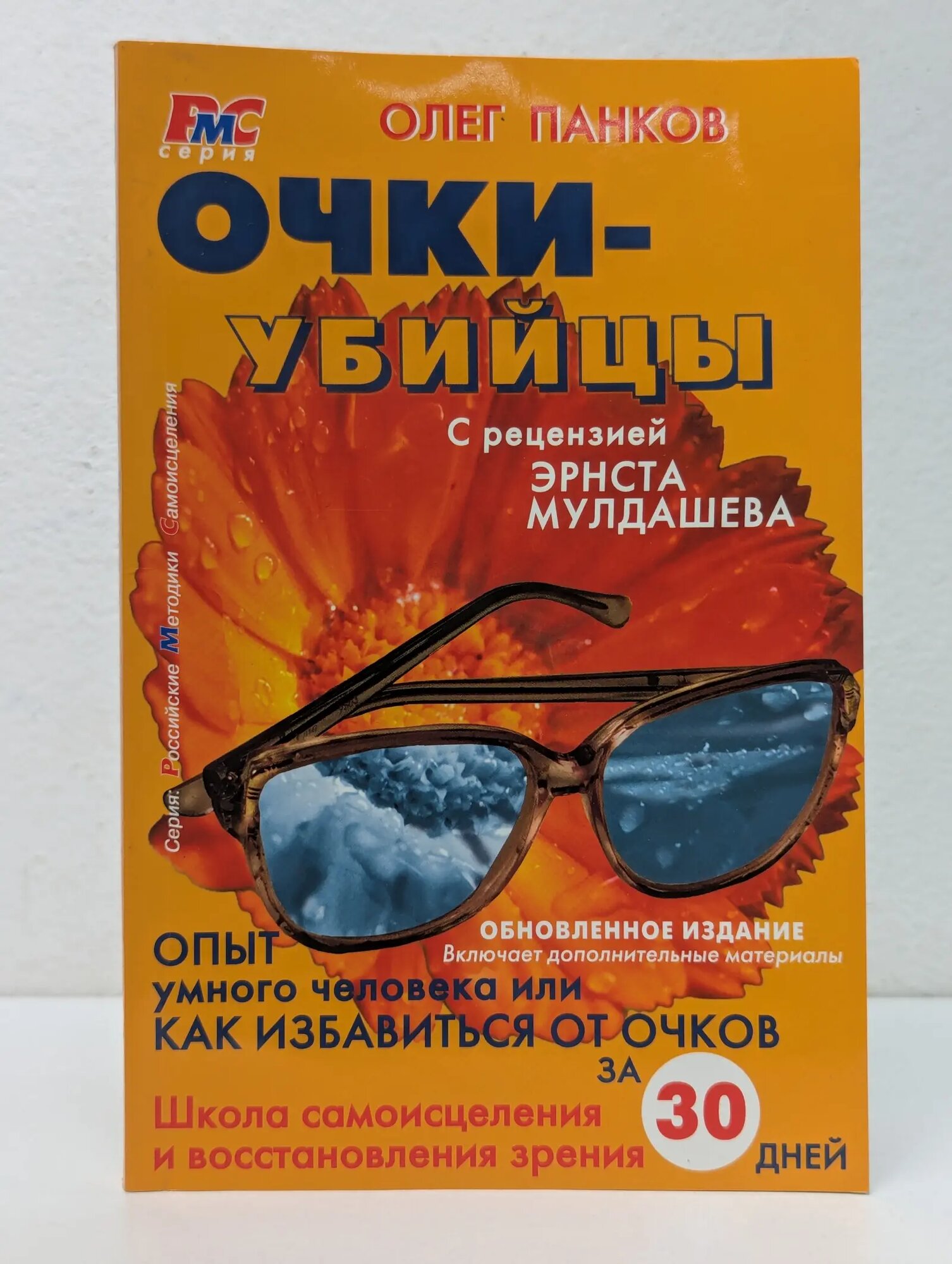 Российские методики самоисцеления РМС. Очки Панков Олег Павлович 2007