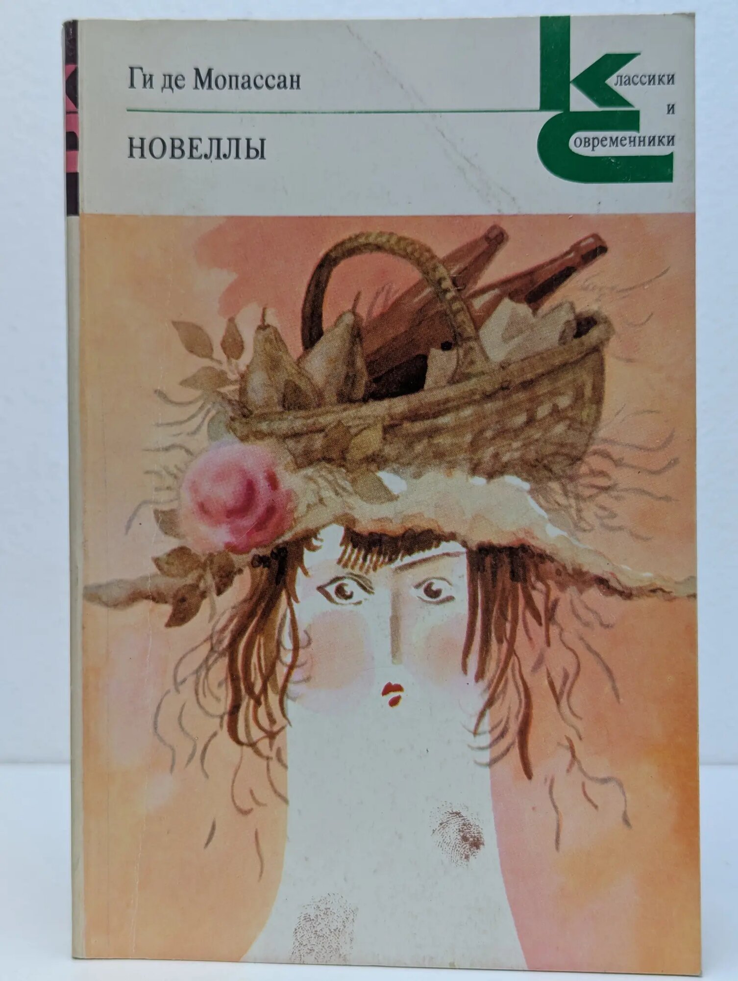 Классики и современники. Ги де Мопассан. Новеллы де Мопассан Ги 1982