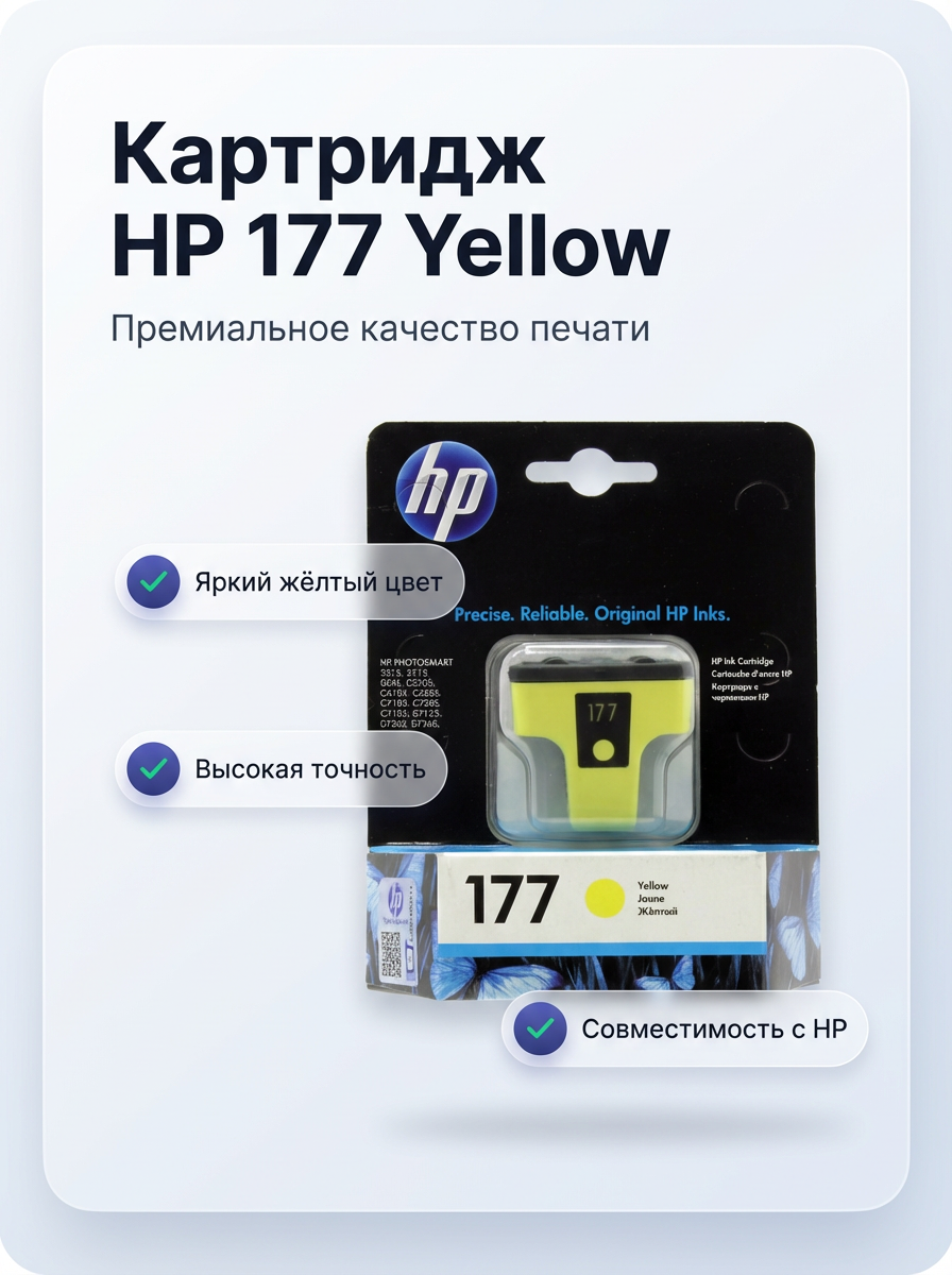 Hp C8773HE (№177) Yellow для hp PhotoSmart 3213/3313/7263/8253
