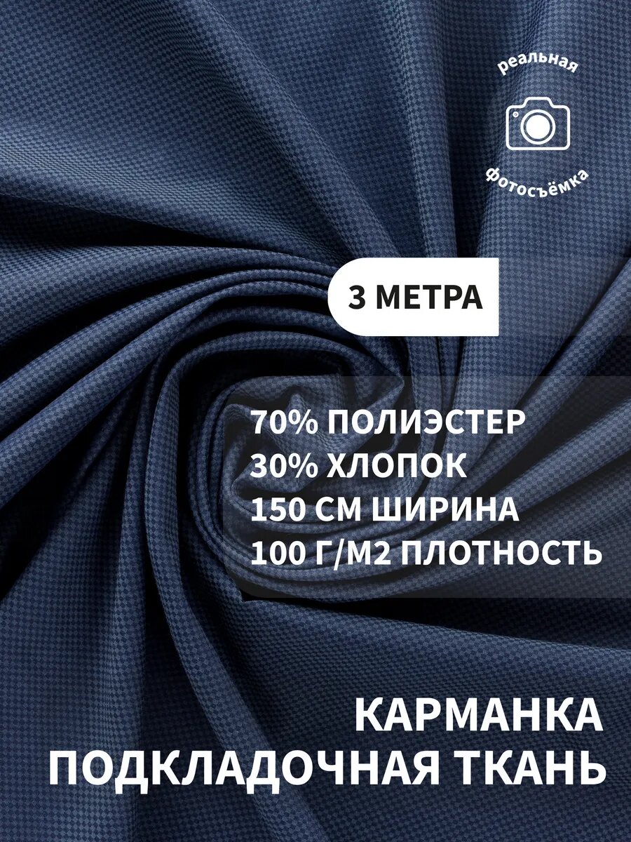 Карманная ткань подкладочная (карманка) в клетку 70% полиэстер, 30% хлопок, 100 г/м², для карманов, подкладки и одежды