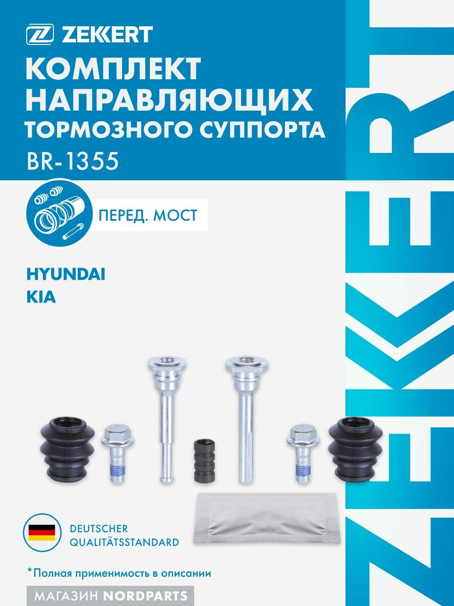 Комплект направ. тормозного суппорта перед. Hyundai Accent III 05-, Kia Rio II 05-