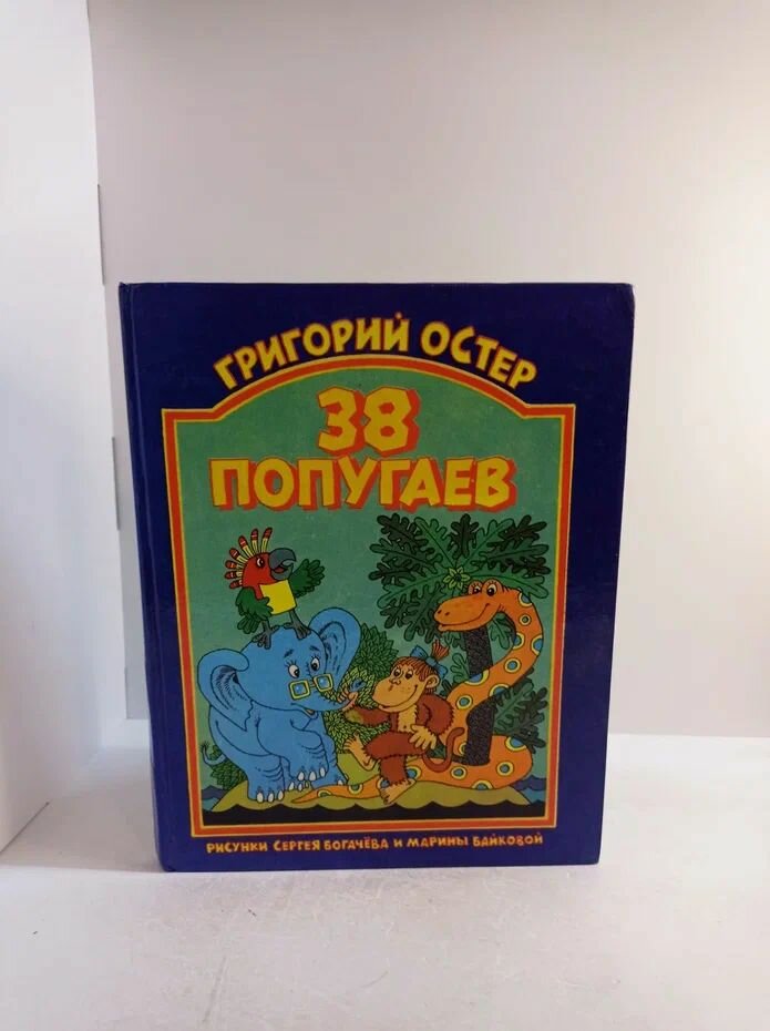 38 попугаев