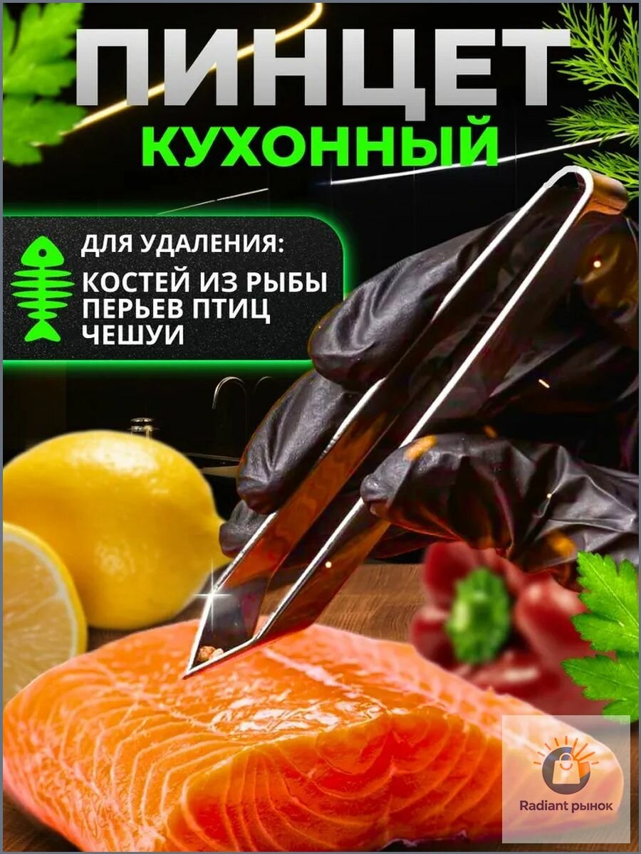 Пинцет для рыбы кухонный (щипцы) для удаления костей, перьев, чешуи