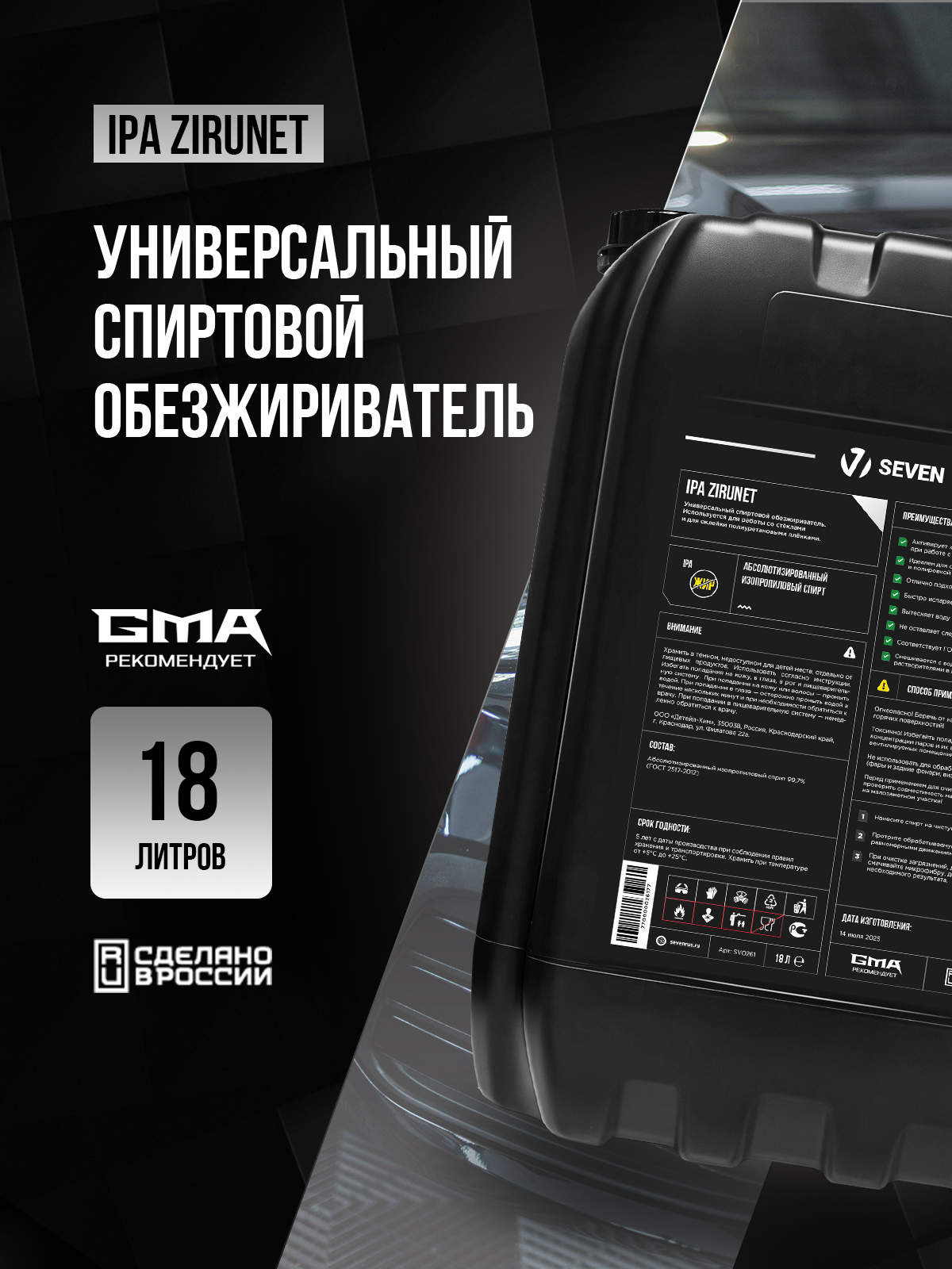 IPA ZIRUNET 18 л - Абсолютизированный изопропиловый спирт SEVEN