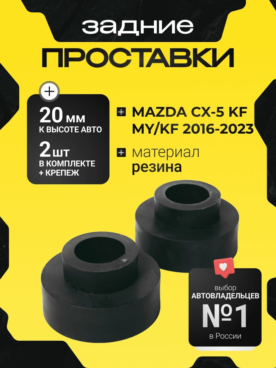 Проставки увеличения клиренса задних пружин MAZDA CX-5, KF, MY/KF,2016-2023, резина 20мм для увеличения клиренса 2шт.