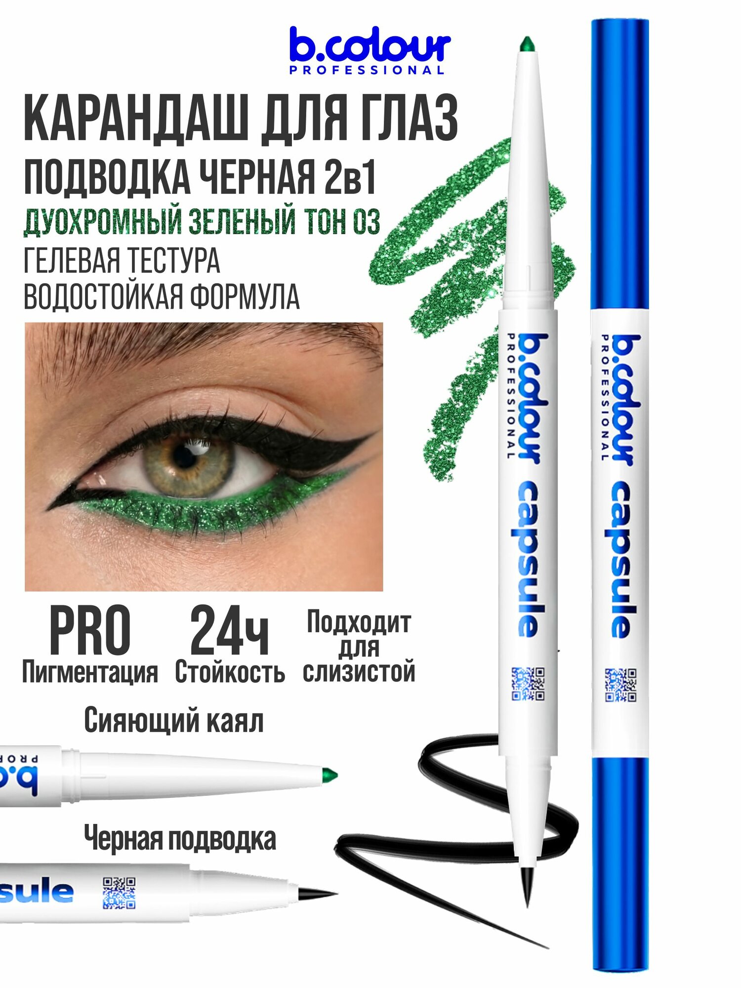 B.COLOUR PROFESSIONAL Карандаш для глаз автоматический 2в1, CAPSULE 03 Emerald