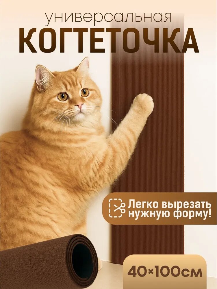 Самоклеящаяся когтеточка для кошки на угол , коричневая, 40х100см