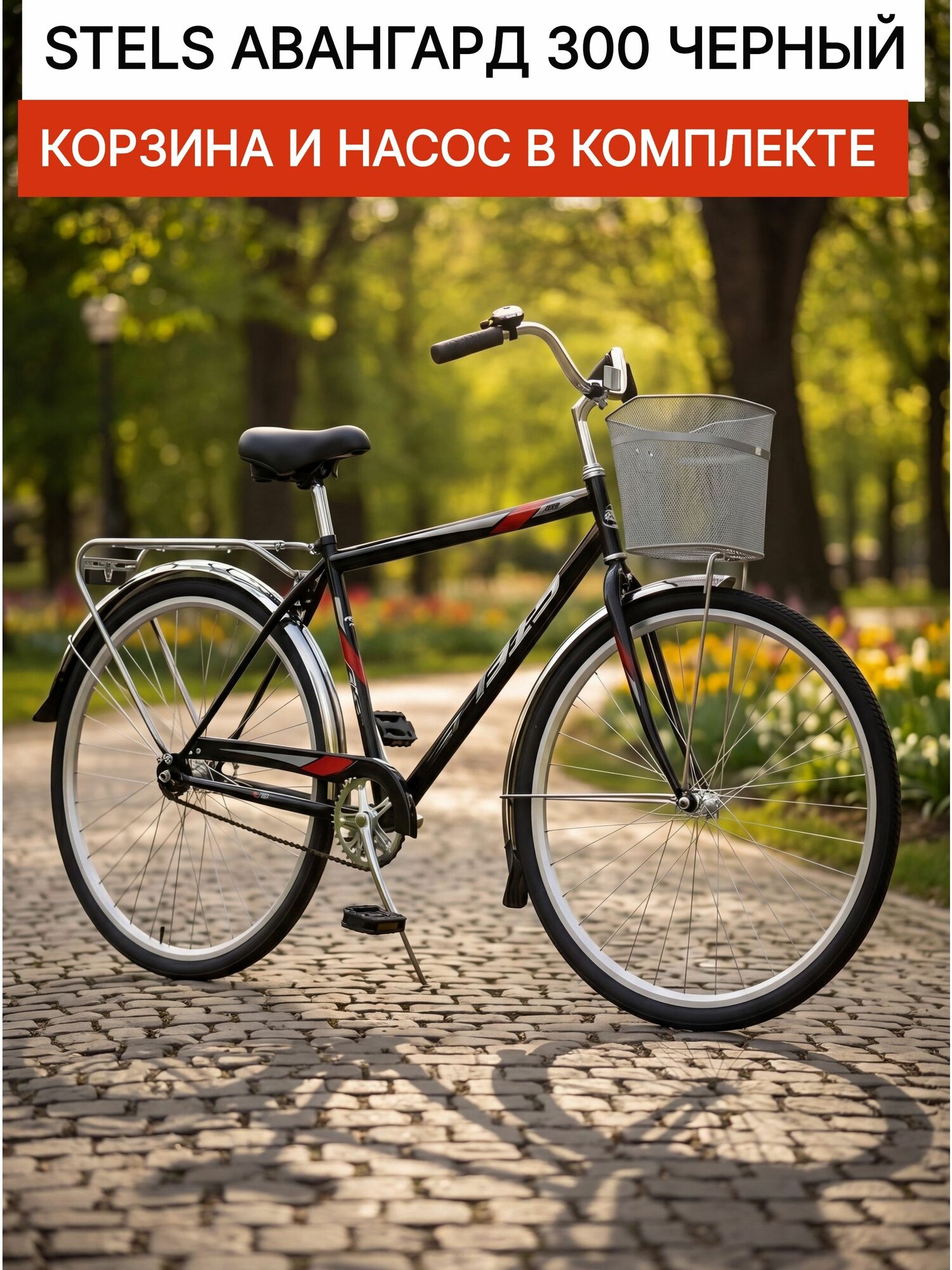 Велосипед 28" STELS Avangard (Авангард) 300 С рама 20", черный, на рост 165-195см, городской дорожный классический, корзина И насос в комплекте