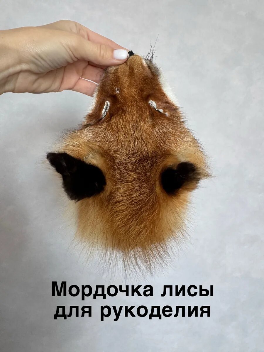 Мордочка лисы натуральный мех для рукоделия