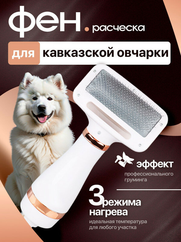 Расческа-фен для кавказской овчарки / Груминг, 3 режима нагрева, 25 см / Для щенков и взрослых, белая