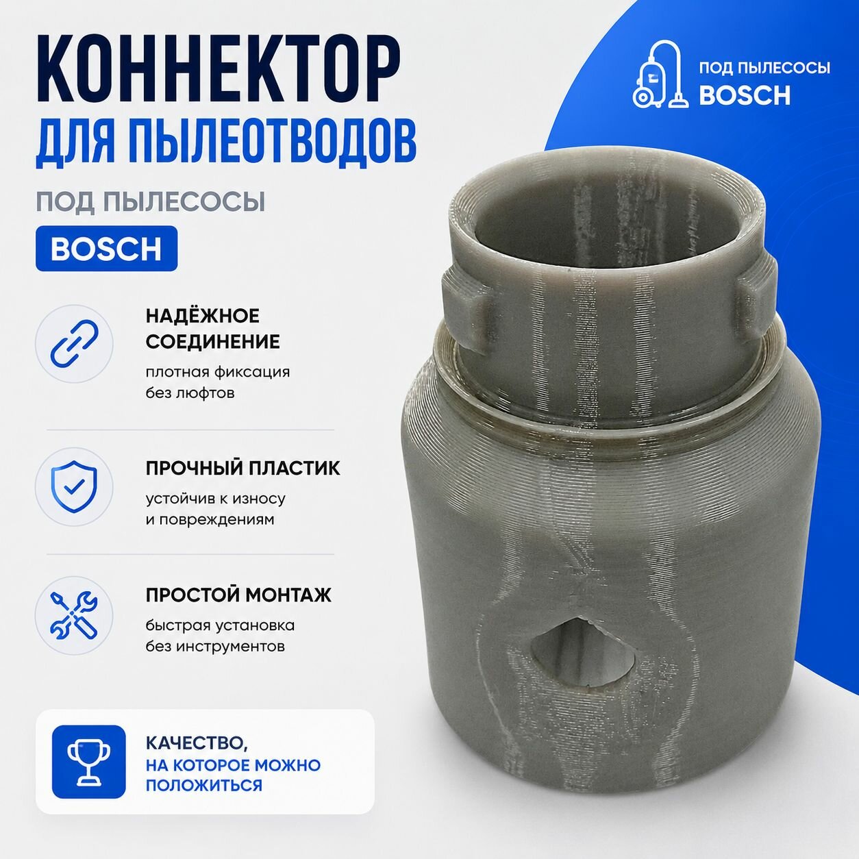 Адаптер коннектор для подключения пылеотвода к пылесосу BOSСH