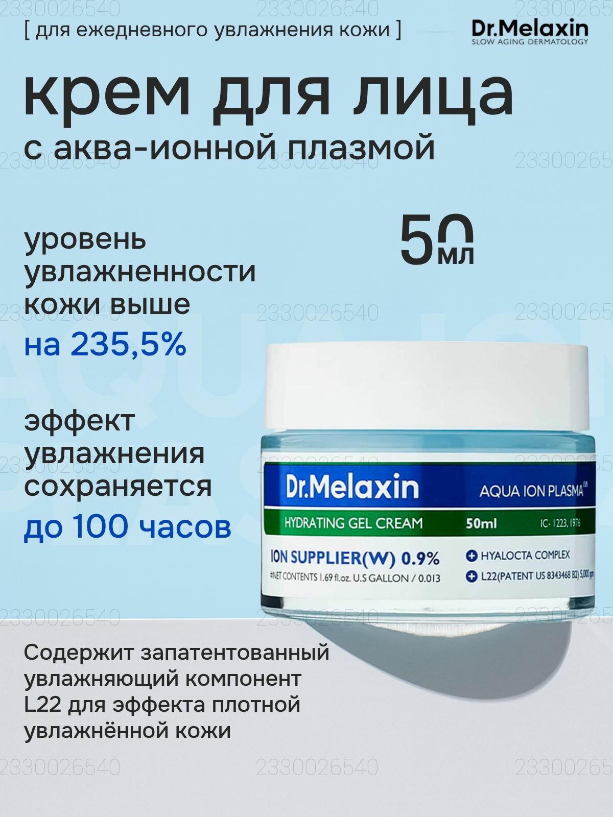 Dr.Melaxin Увлажняющий гель-крем с аква-ионной плазмой для сияния и упругости кожи лица Aqua Ion Plasma Gel Cream, 50 мл