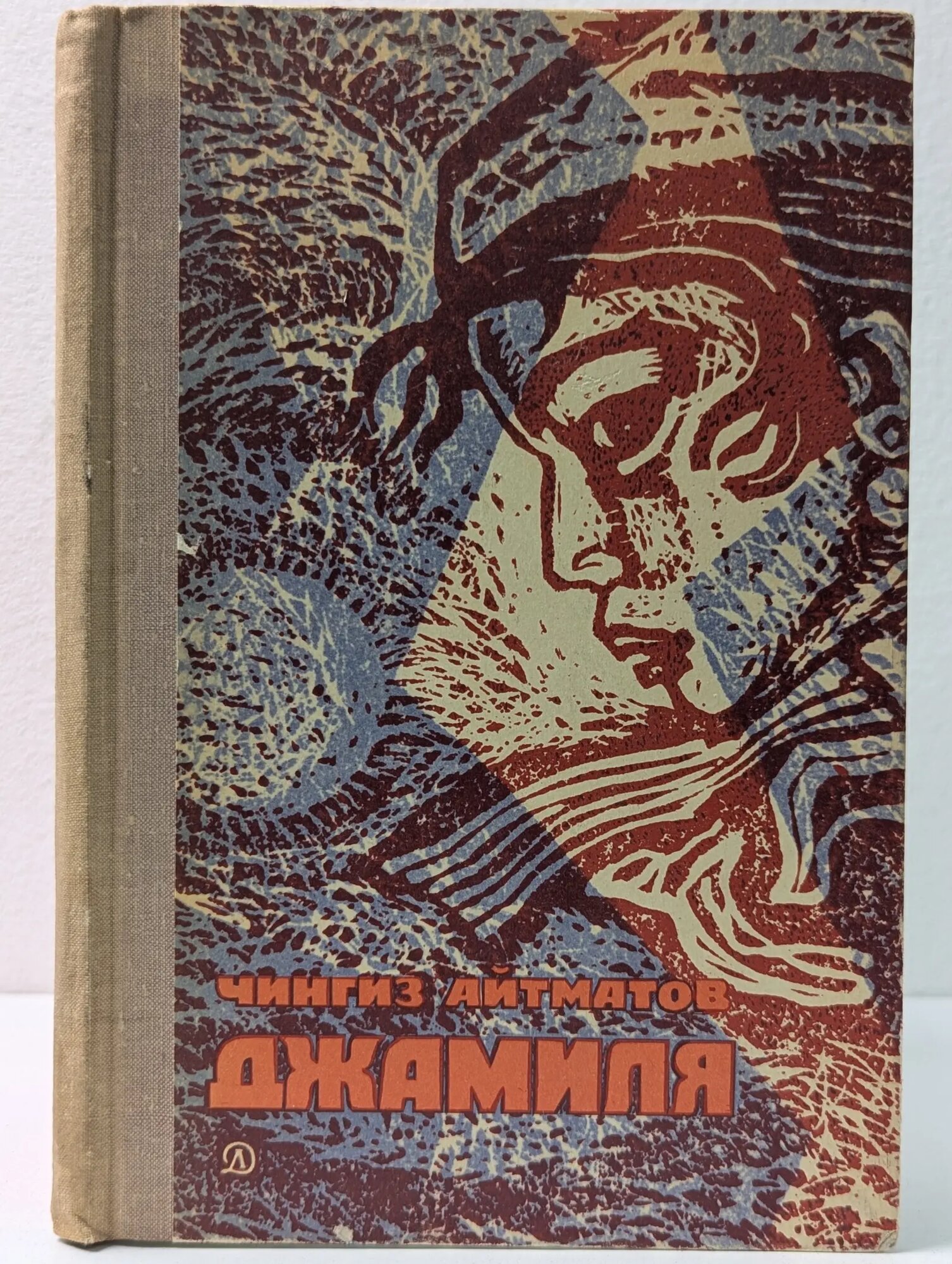 Школьная библиотека для нерусских школ. Джамиля Айтматов Чингиз Торекулович 1974