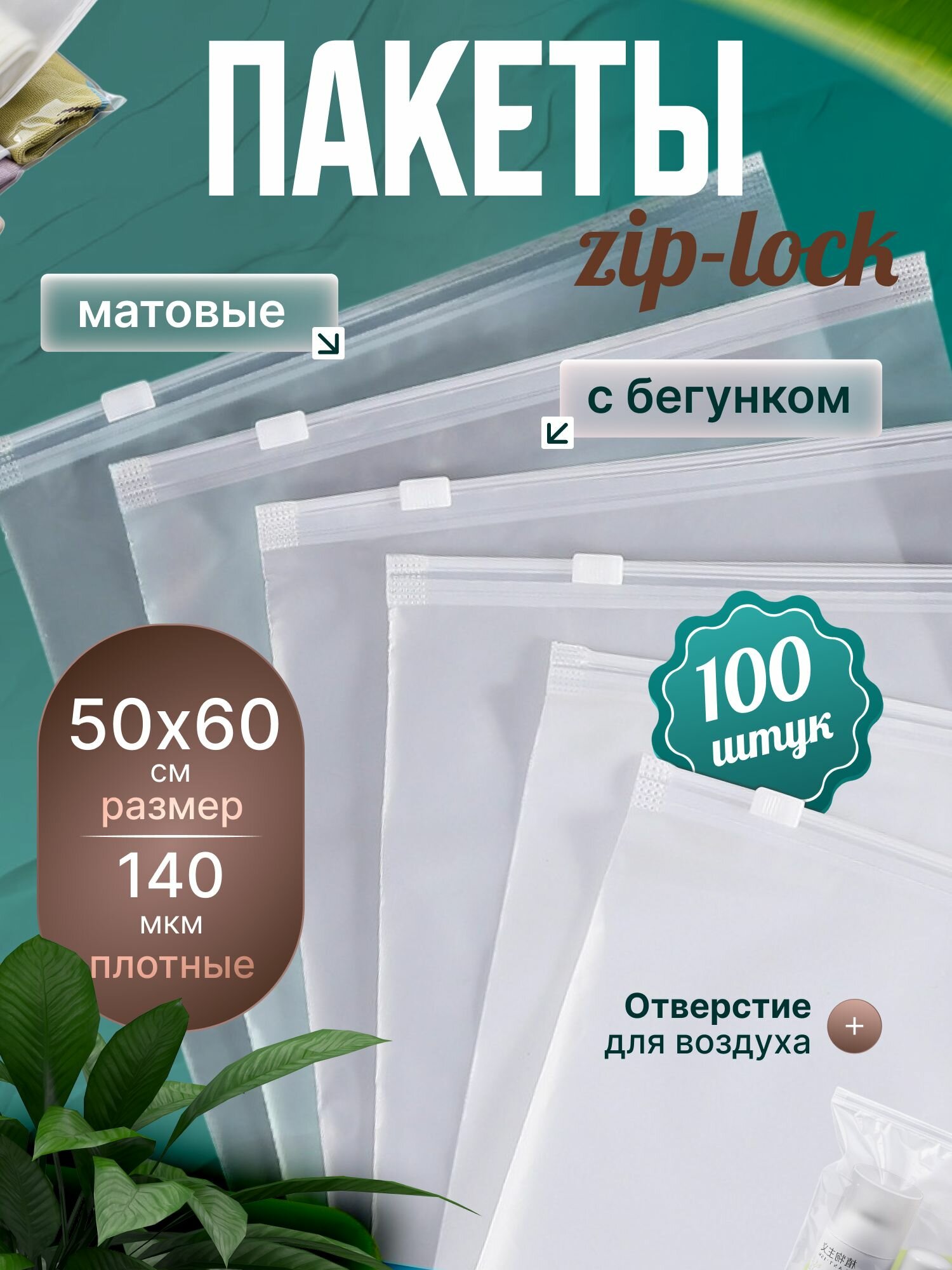 Пакеты упаковочные с бегунком 100 шт, 50х60 см упаковка для хранения одежды / Пакеты с замком
