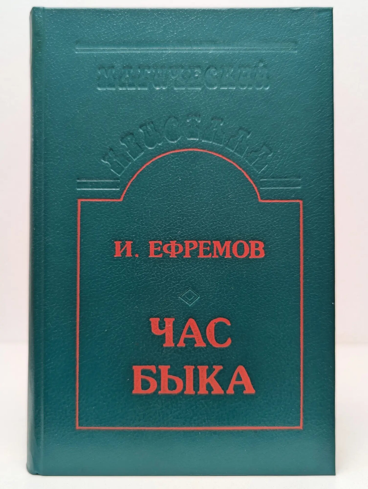 Магический кристалл. Час Быка Ефремов Иван Антонович 1991