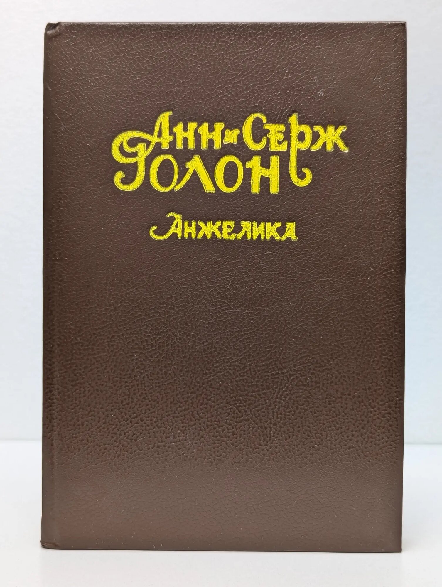 Анжелика Голон Серж, Голон Анн 1991
