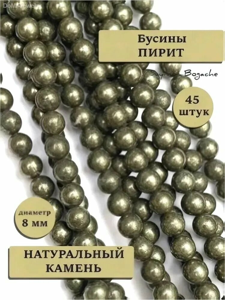 Пирит 8 мм бусины из натуральных камней 45 шт.
