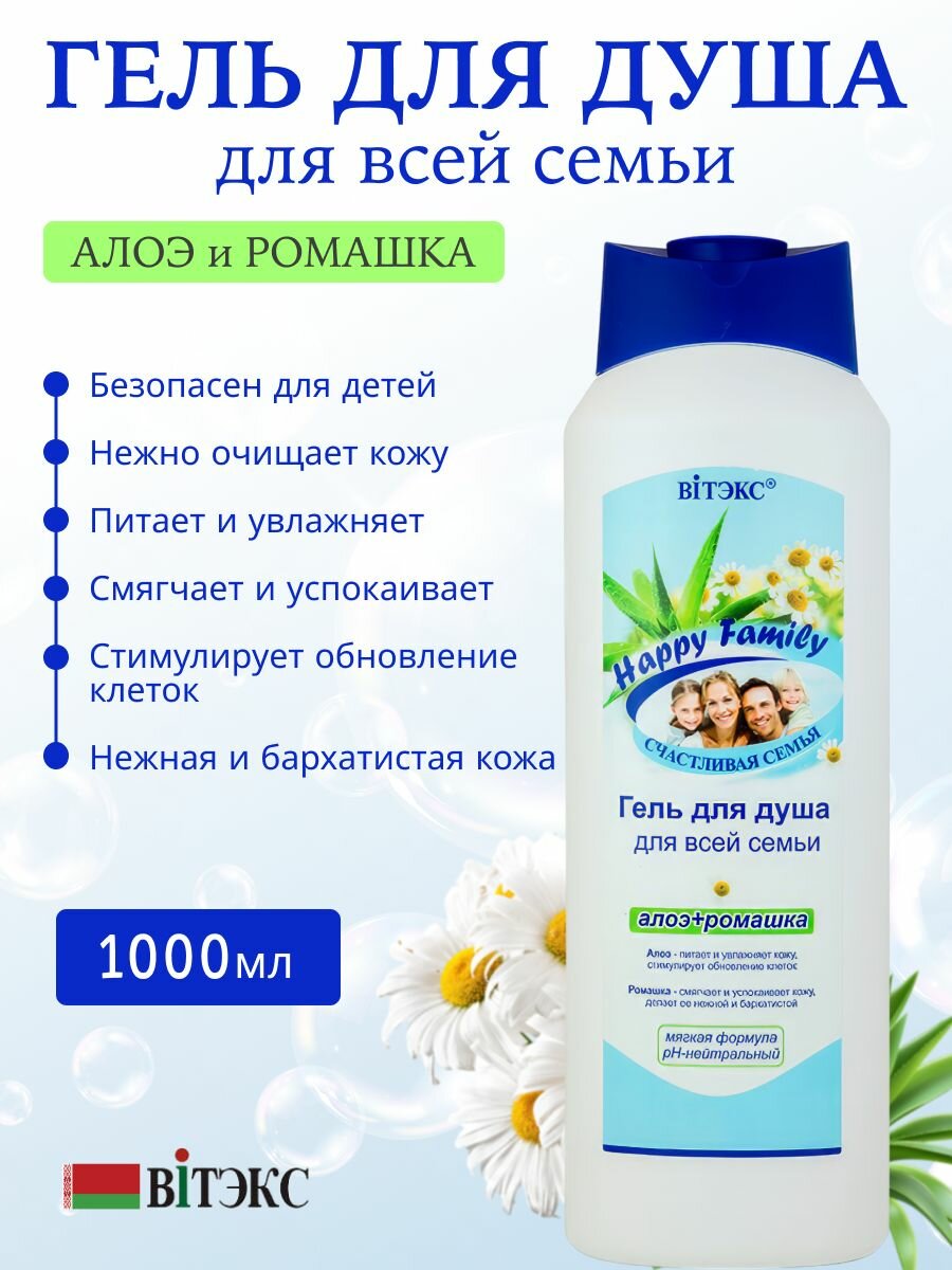 Витэкс Гель для душа Алоэ+Ромашка Happy Family 1 л