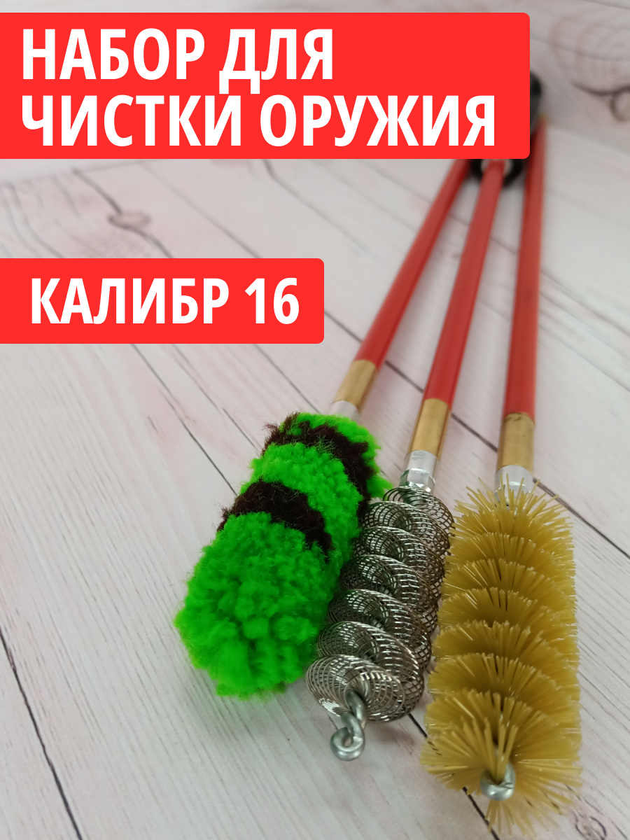 Набор для чистки гладкоствольного нарезного оружия 16 калибра / металлический шомпол