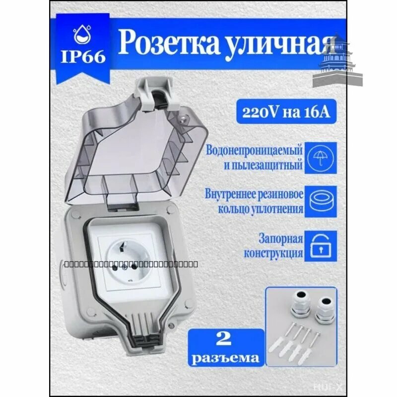 Розетка уличная IP66 влагозащищенная, садовая, влагозащитная, наружная с крышкой, электророзетка накладная с заземлением