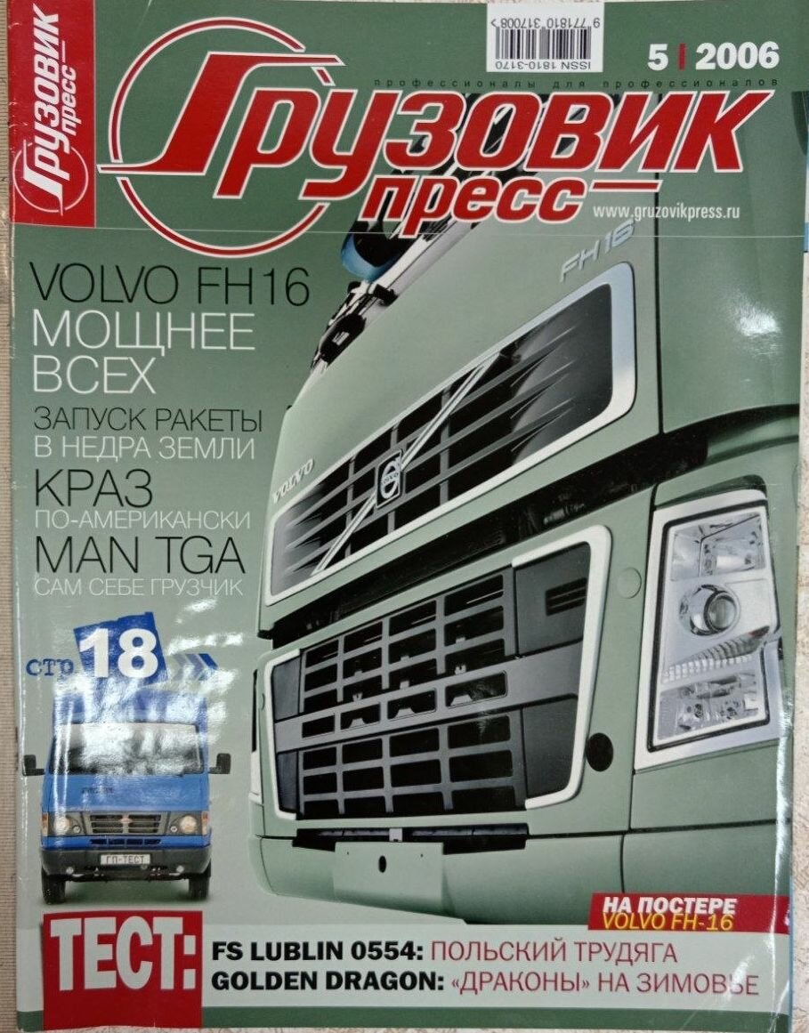 Журнал Грузовик пресс 2006 №5
