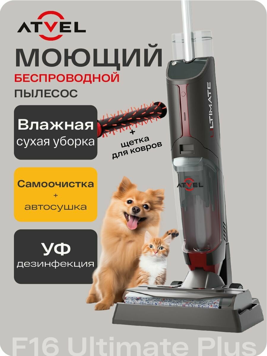 Моющий пылесос вертикальный беспроводной для дома Atvel F16 Ultimate Plus, УФ-дезинфекция, сухая и влажная уборка