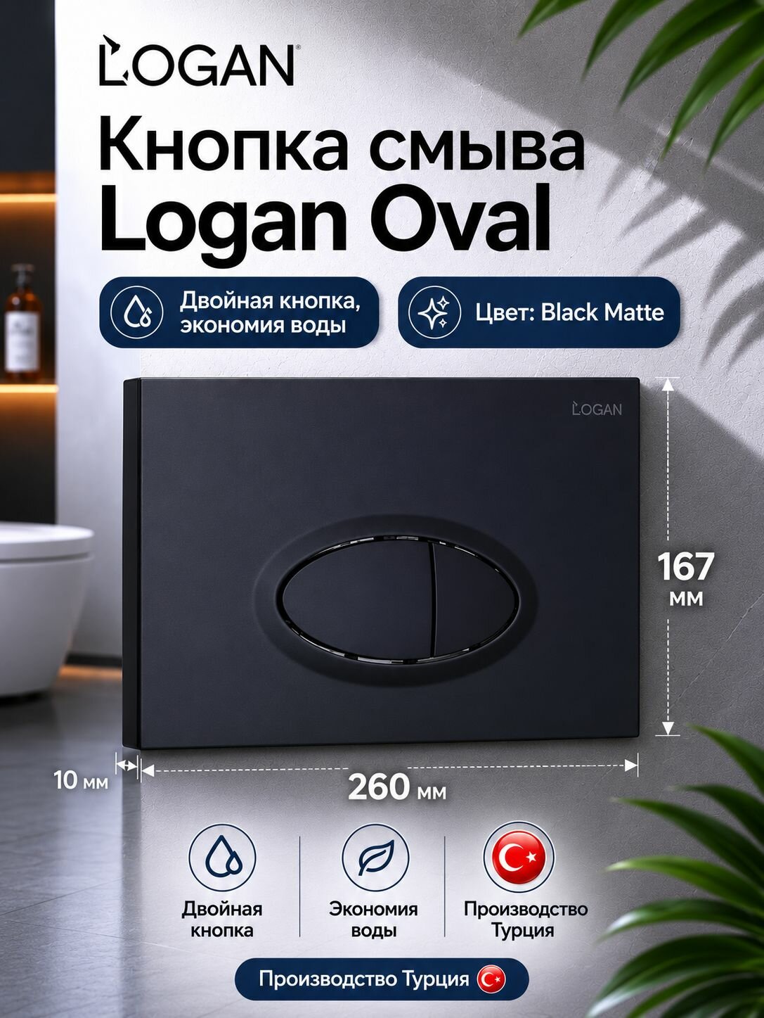 Кнопка смыва для инсталляции механическая двухрежимная Logan Oval, черный матовый