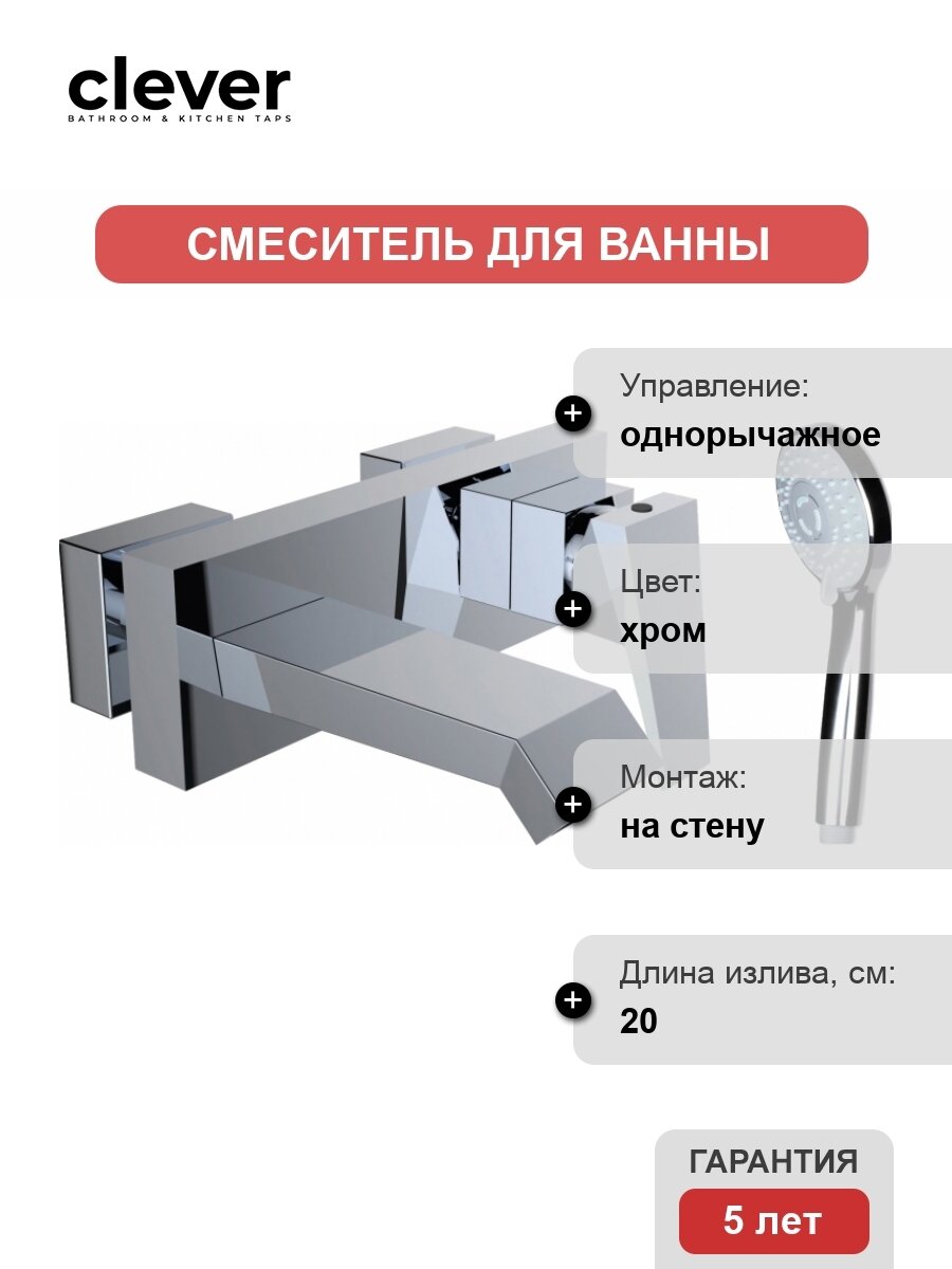Смеситель Clever Ventu Platinum 99434 для ванны с душем