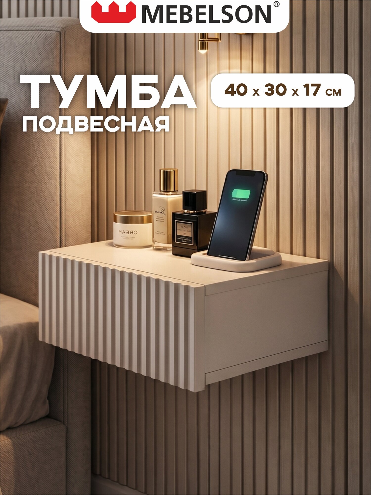 Прикроватная тумба подвесная "Ярослава" с ящиком, цвет кашемир, 45,2х30,3х17 см