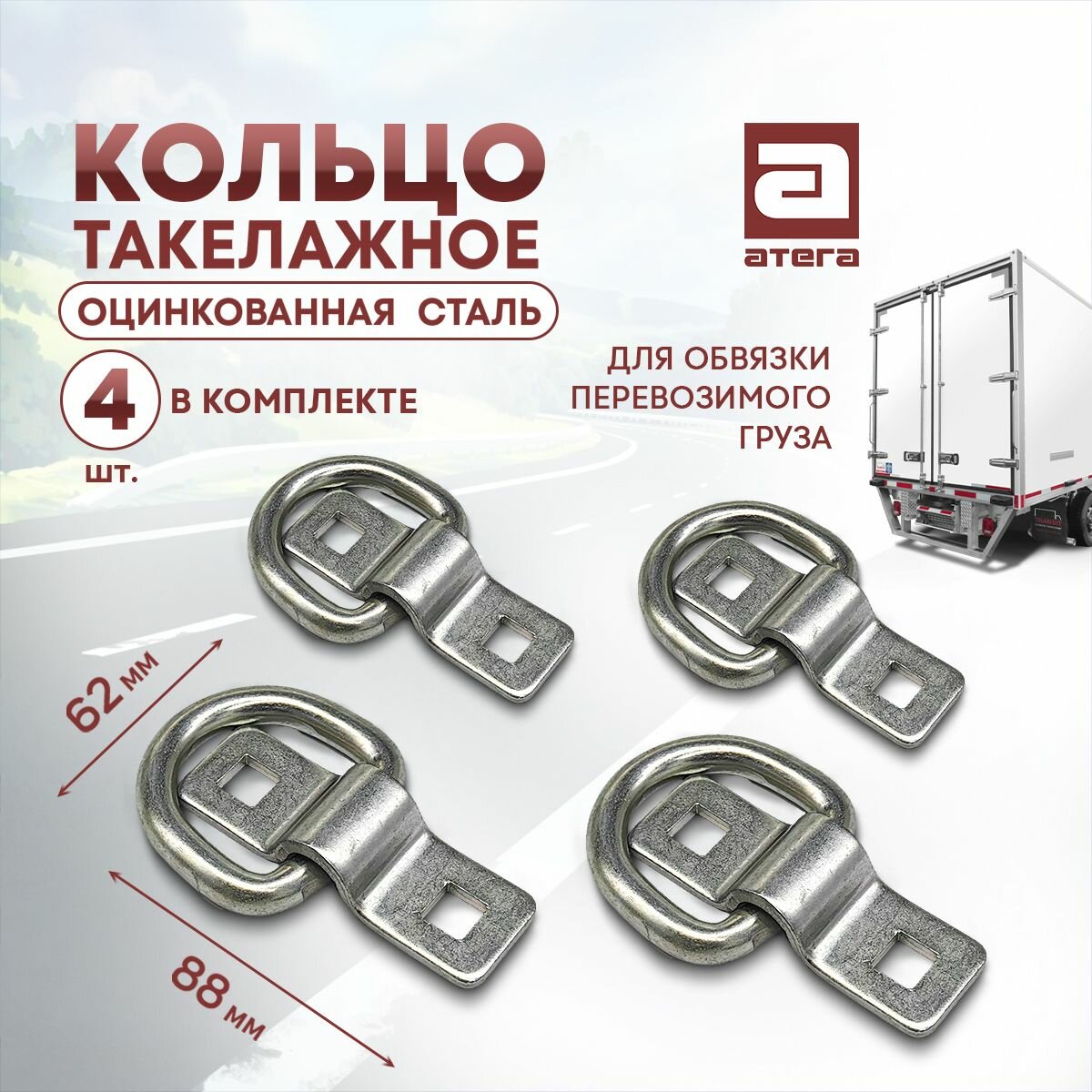 Кольцо такелажное для крепления груза 4шт в комплекте (отверстия под болты), оцинкованная сталь, нагрузка до 3 т. Артикул : К-321630-94