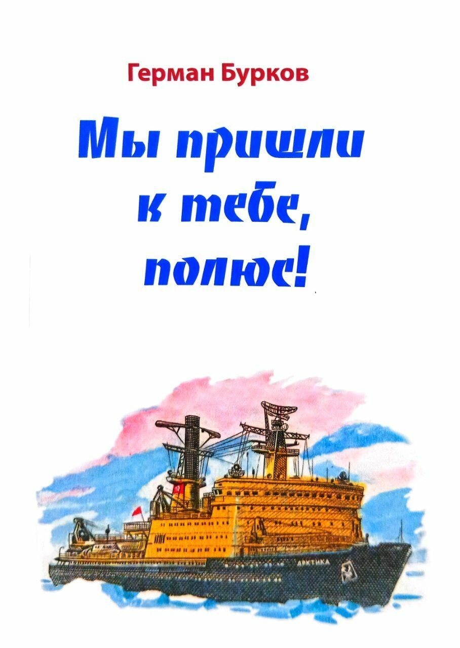 Мы пришли к тебе, полюс!