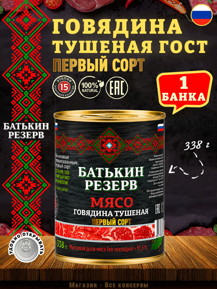 Говядина тушеная Первый сорт ГОСТ Батькин резерв 338 г х 1 шт