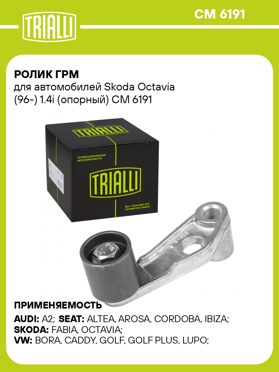 Ролик ГРМ для автомобилей Skoda Octavia (96-) 1.4i (опорный) CM 6191 TRIALLI