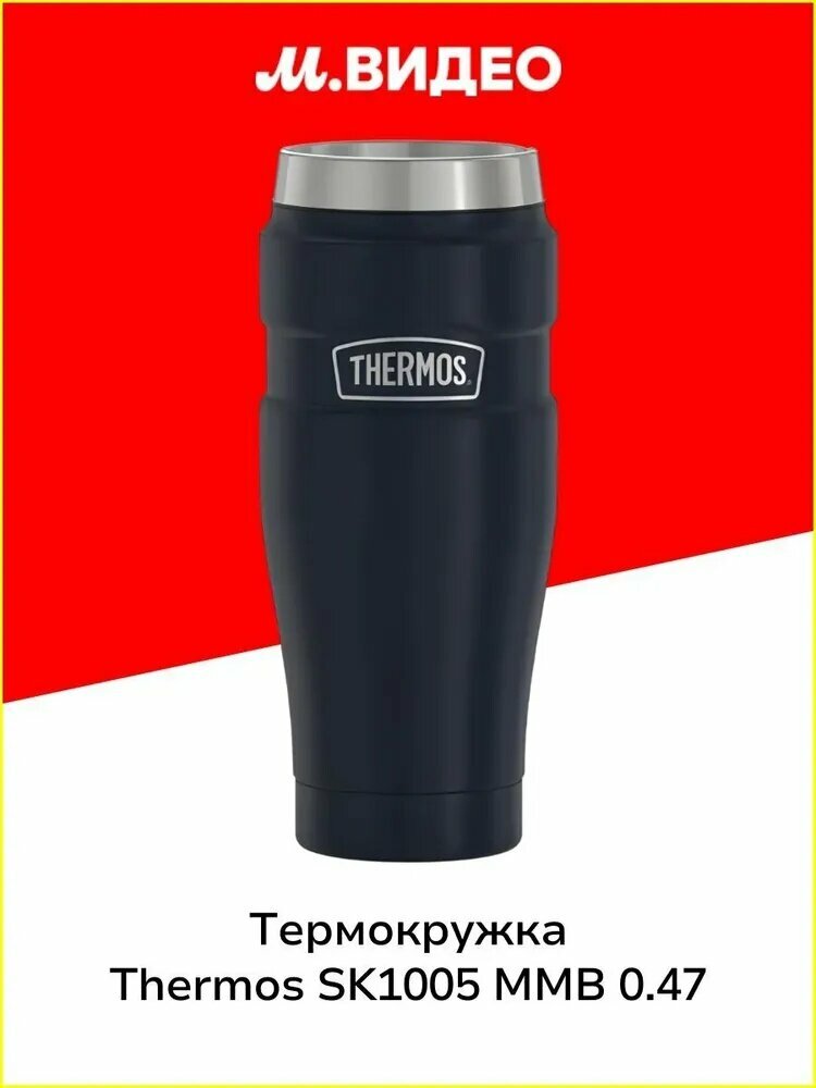 Термокружка, 0.47 л