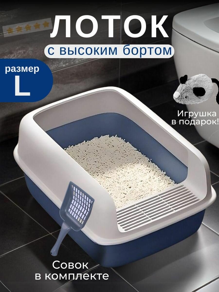 Лоток для кошек с высоким бортиком