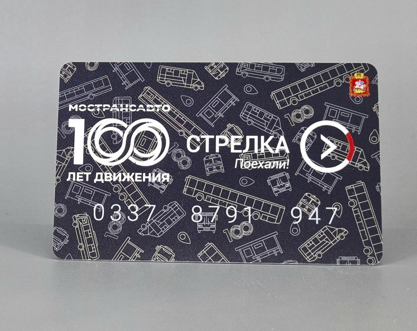 Коллекционная транспортная карта стрелка 100 лет мострансавто - 100 лет в движении (серая), пластик