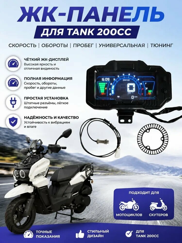 Цифровая приборка / щиток (LCD) для скутера TANK 200cc, спидометр + одометр + тахометр, универсальная / замена штатной.