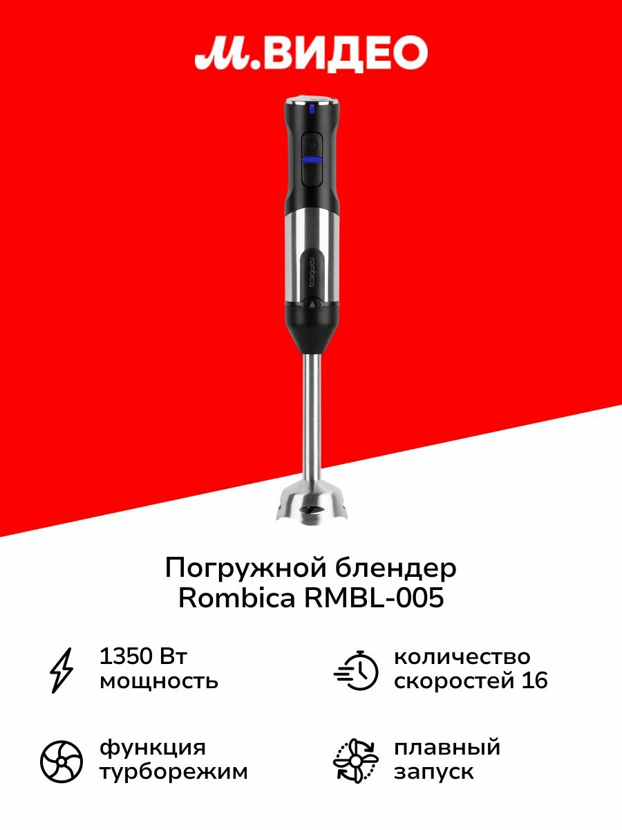 Погружной блендер Rombica RMBL-005