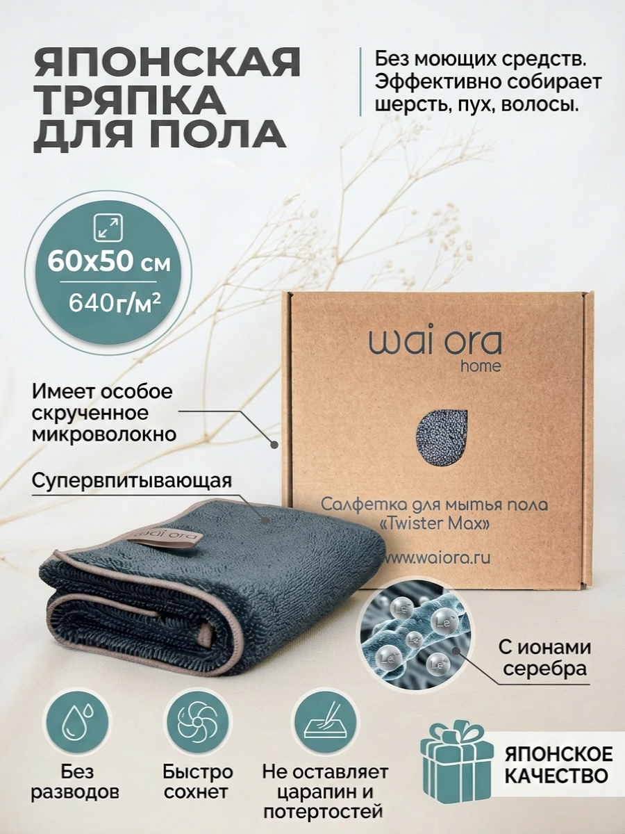 Тряпка для пола Wai Ora, микрофибра, графит, антибактериальная