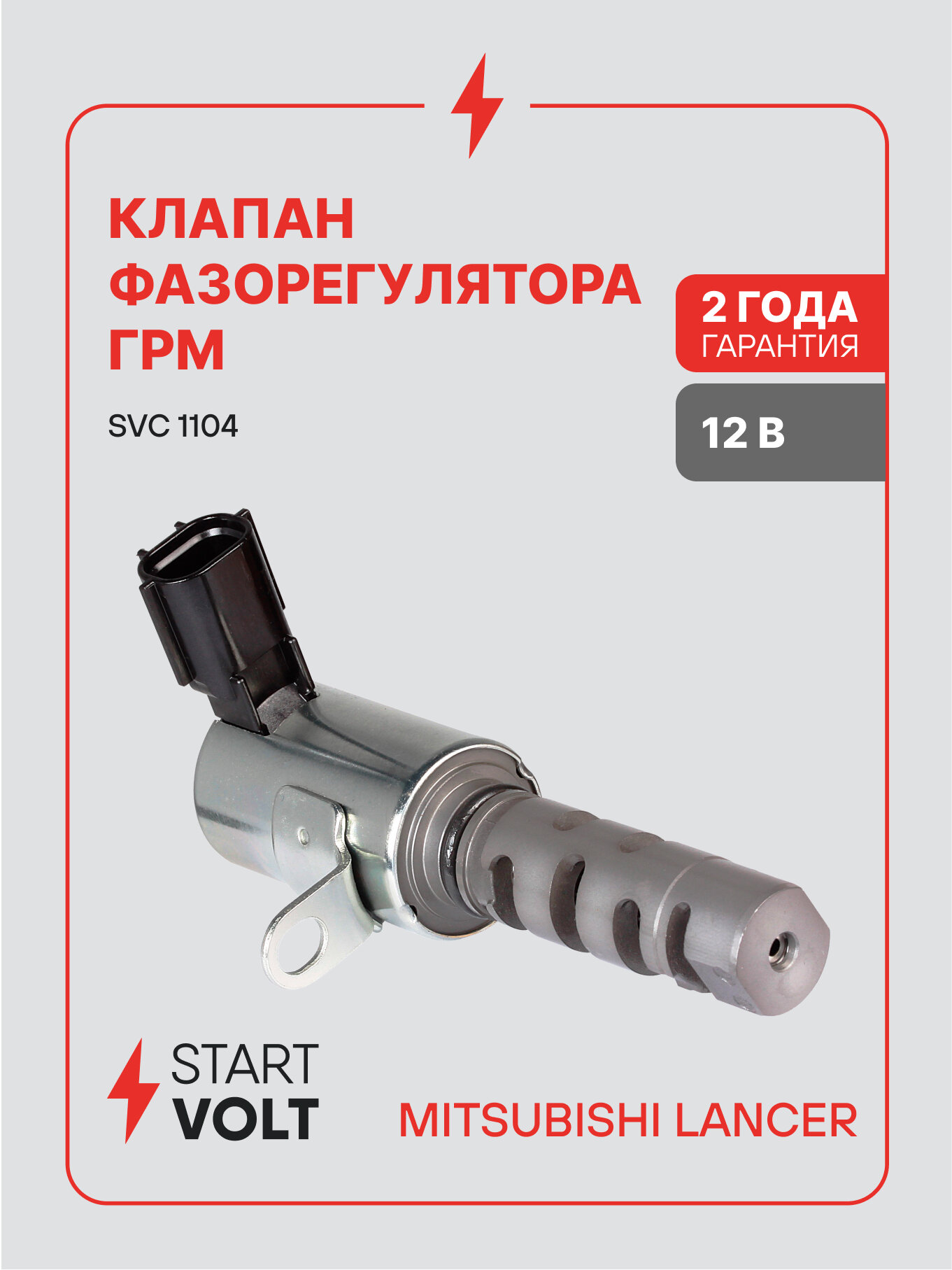 Клапан электромагнитный регулировки фаз ГРМ для автомобилей Mitsubishi Lancer X (07-) 1.8i SVC 1104 StartVolt