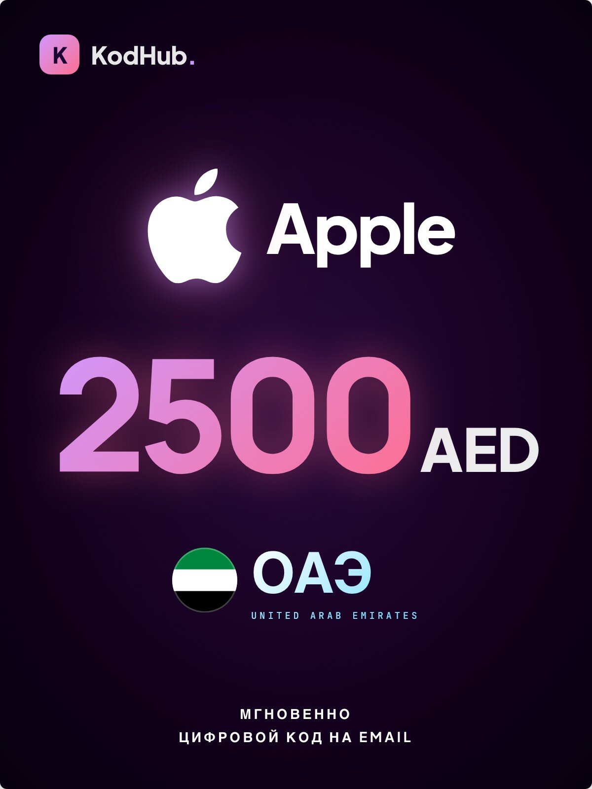 Подарочная карта Apple ОАЭ 2500 дирхам (AED) | пополнение Apple ID, Itunes, Appstore | Цифровой код