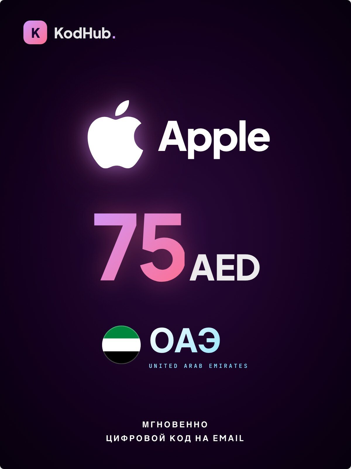 Подарочная карта Apple ОАЭ 75 дирхам (AED) | пополнение Apple ID, Itunes, Appstore | Цифровой код
