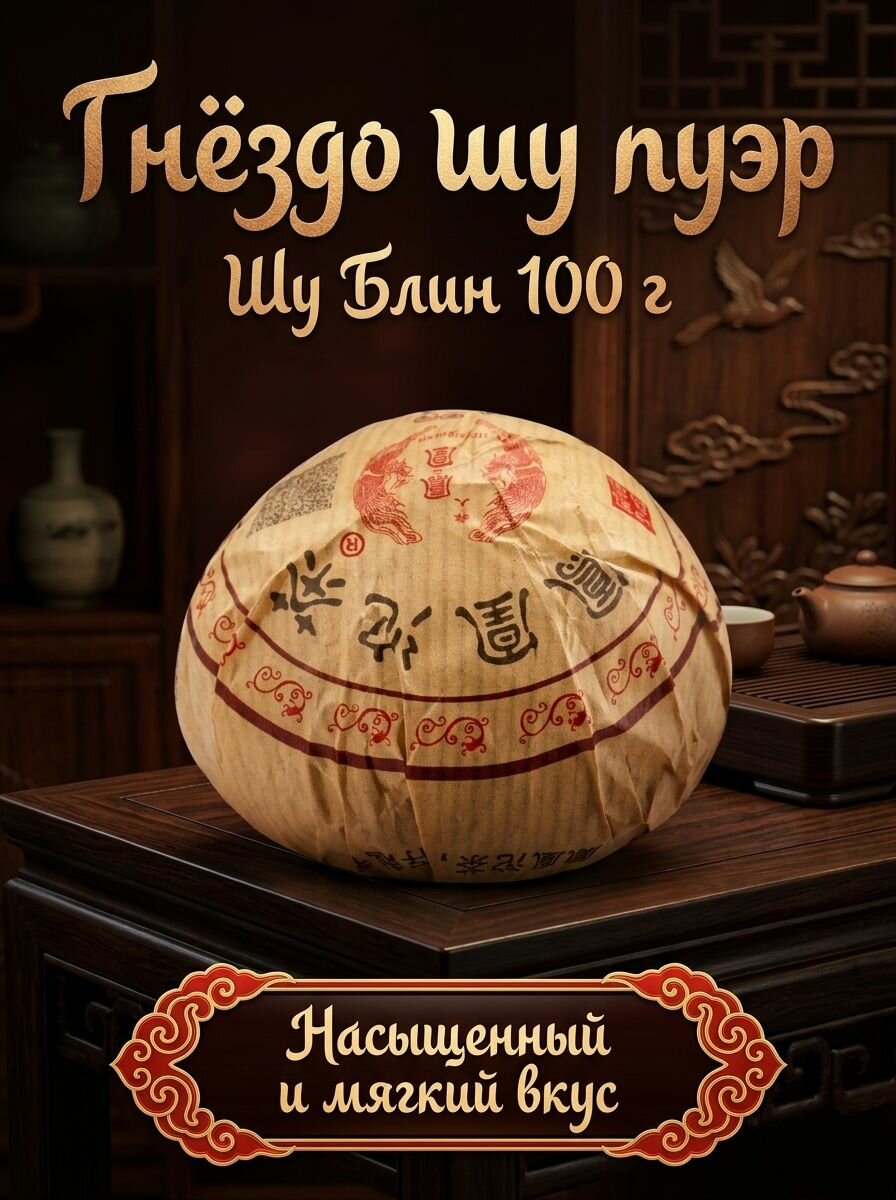 Чай Шу пуэр Гнездо 100 г