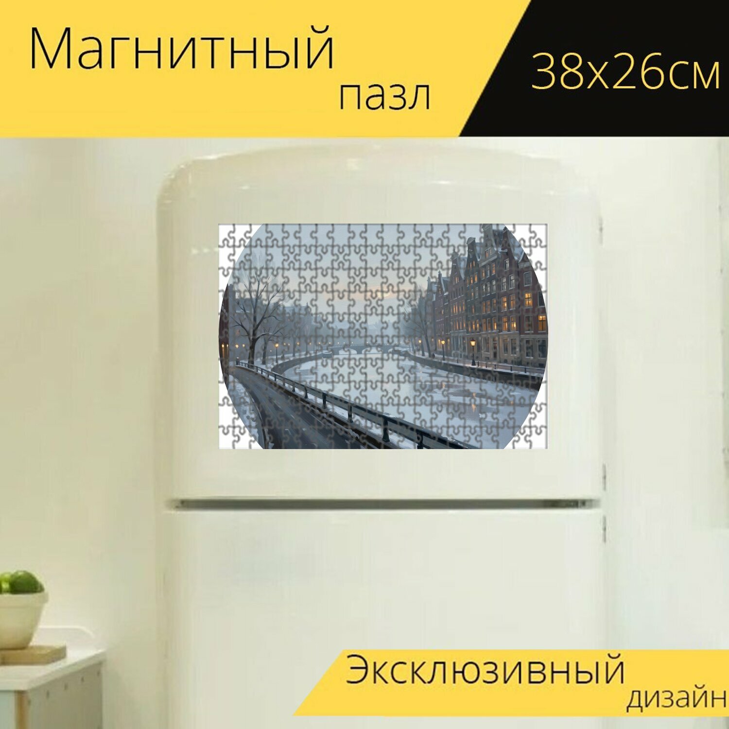 Магнитный пазл "Зимний канал в старом городе. Заснеженная европейская набережная с узким каналом, высокими кирпичными домами и мостом в туманном рассвете." для интерьера, 38х26 см.