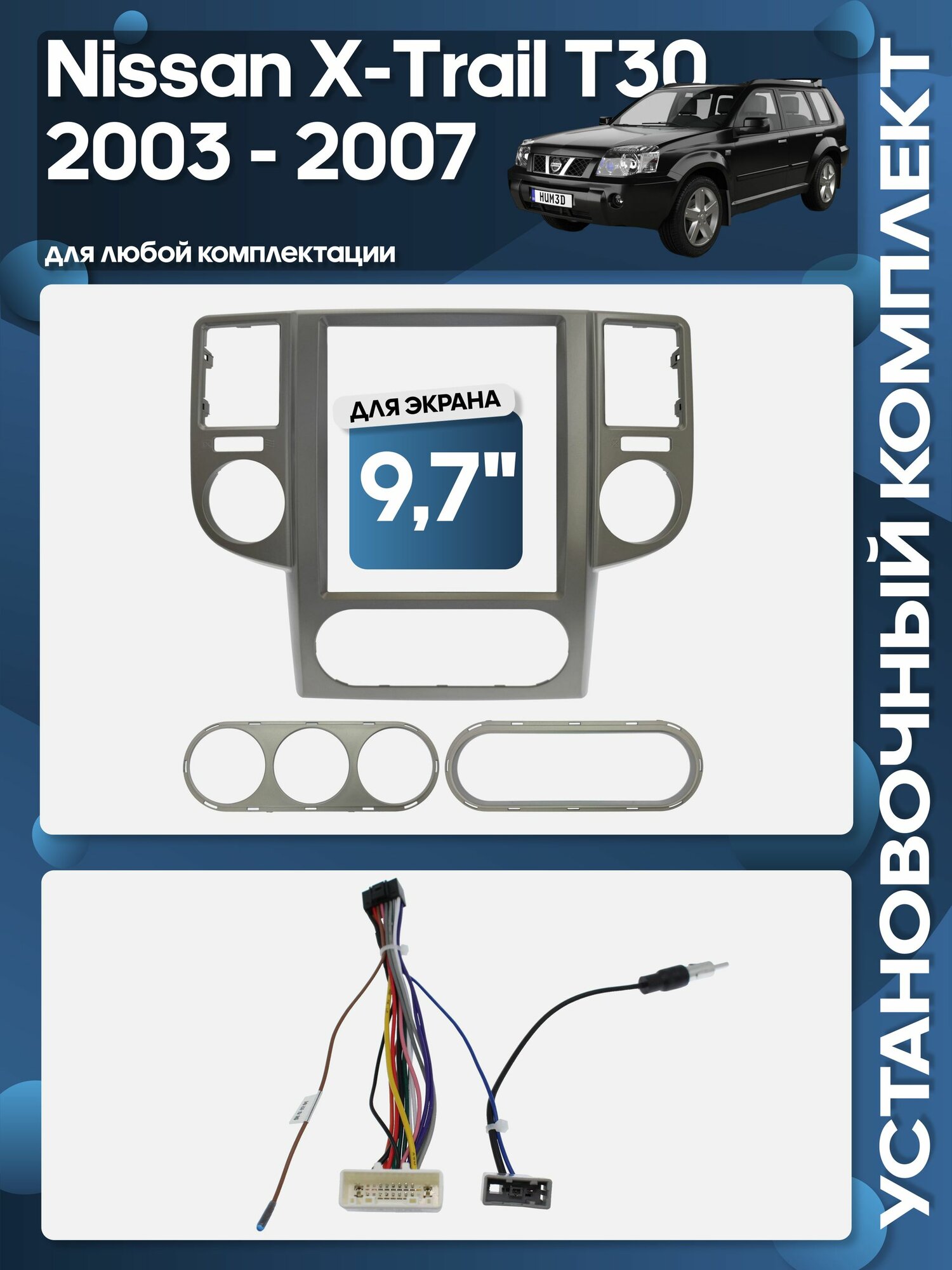 Рамка переходная Nissan X-Trail T30 2003 - 2007 для любой комплектации + проводка для 9,7" магнитолы / Wide Media