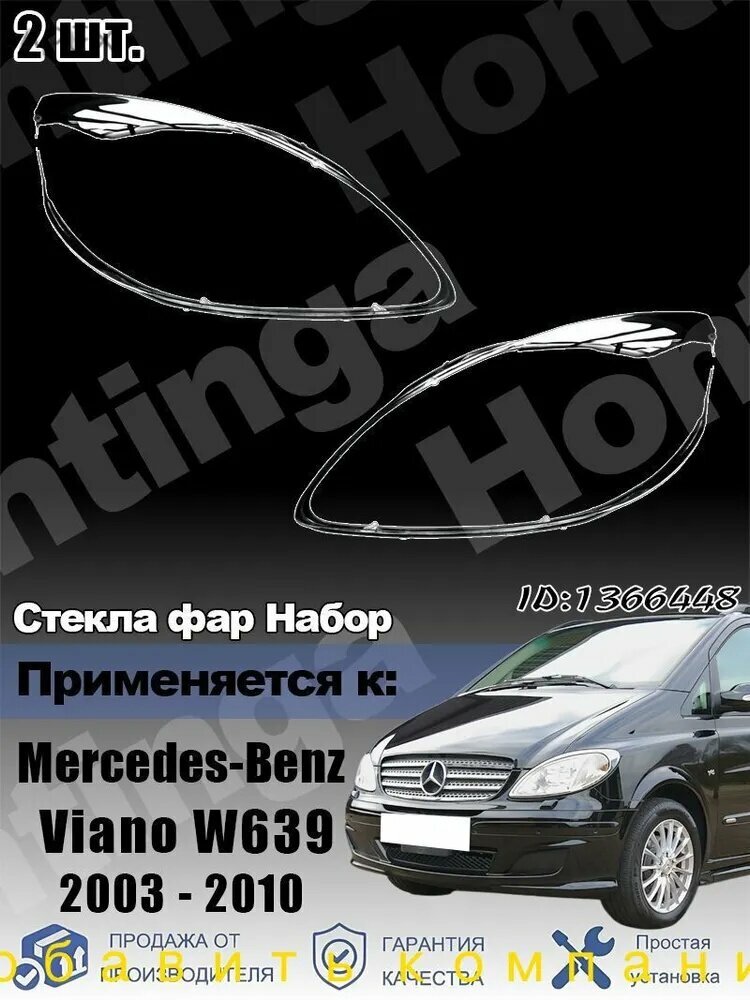 Стекло фары, арт. Комплект стекол фар Применимо к Mercedes-Benz Viano W639 2 поколение , 2003 - 2010, 2 шт.