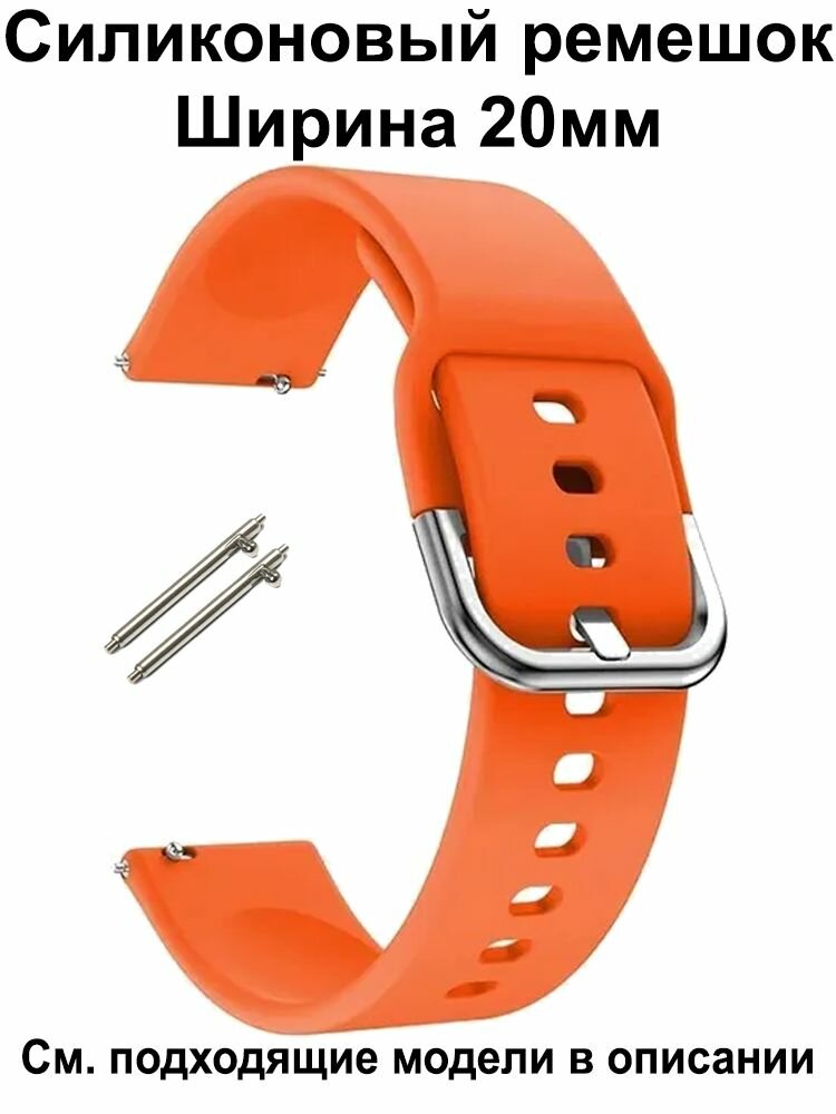Ремешок для часов 20мм для смарт-часов Amazfit Bip / GTS , Huawei Honor Watch , Garmin , Xiaomi Haylou / Mibro , Realme Силиконовый Браслет 20 мм Ремень 20mm