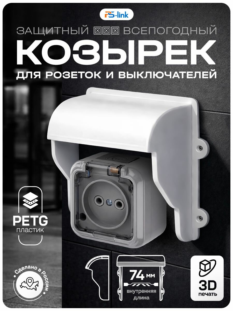 Уличный козырек закрытый для розетки, выключателя, белый цвет, 3D-печать, пластик