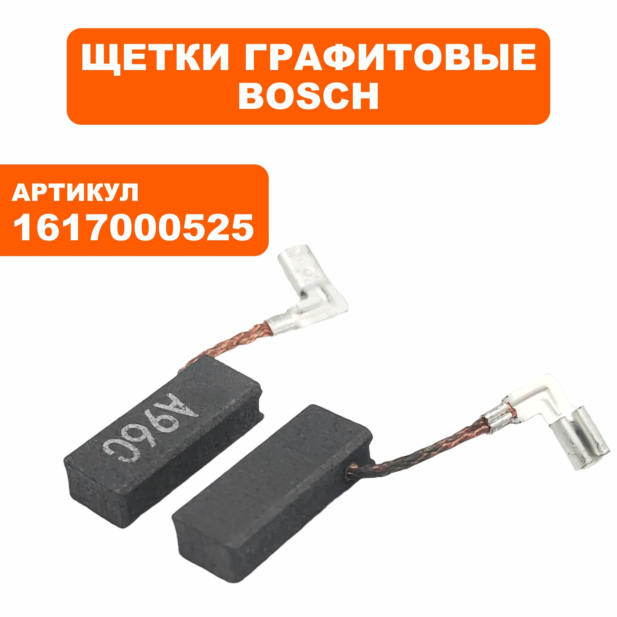 Щетка графитовая BOSCH GBH2-26