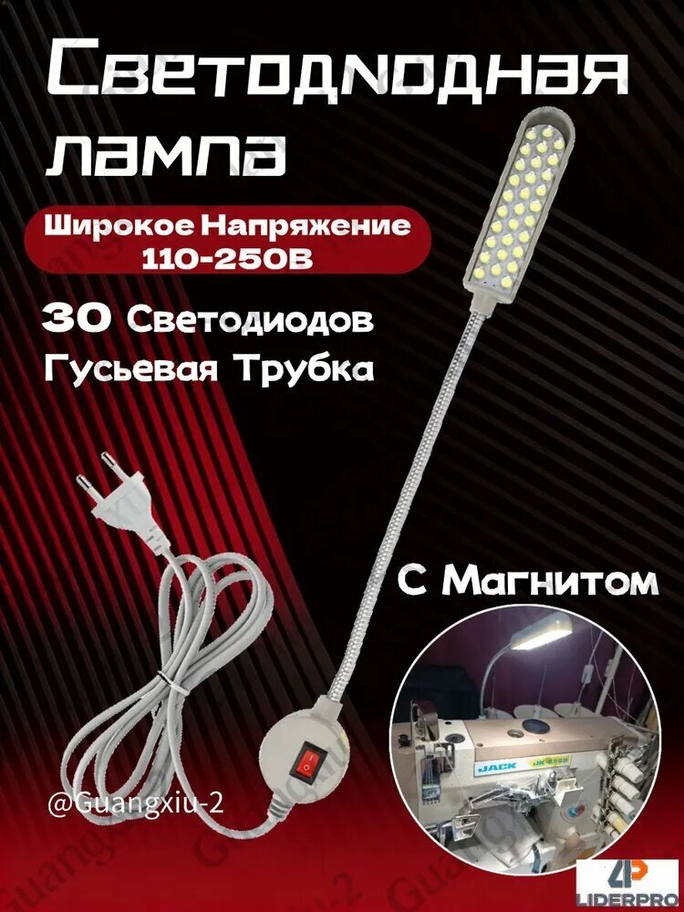 Светодиодная лампа LiderPro для швейной машины, подсветка рабочей зоны